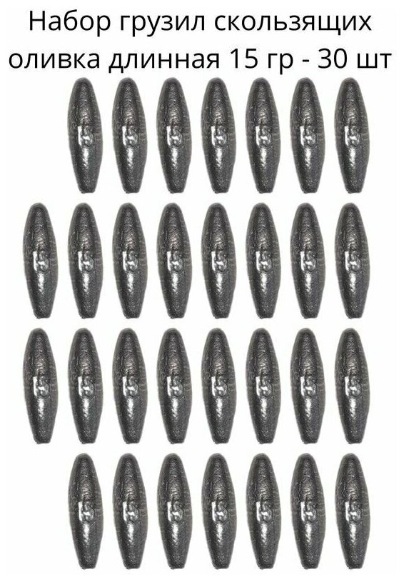Набор грузил скользящих оливка длинная 15 гр - 30 шт