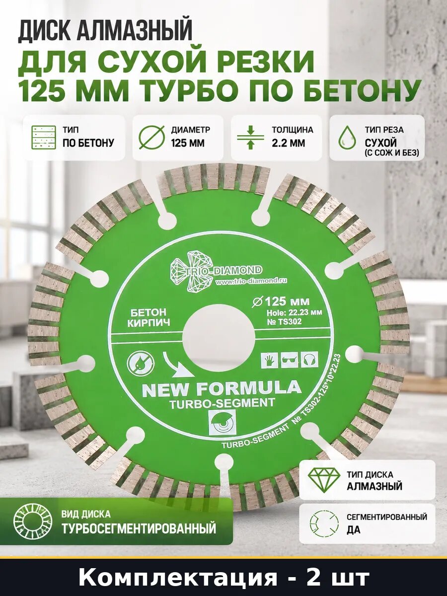 Диск отрезной 125 мм по бетону турбо для УШМ 2 штуки