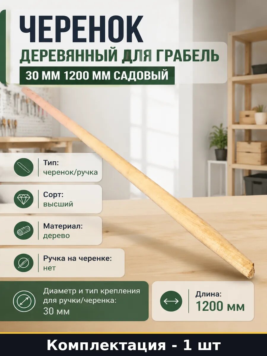 Черенок деревянный для грабель 30 мм 1200 мм садовый