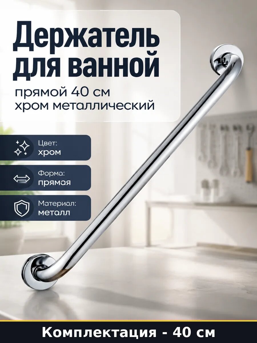 Держатель для ванной прямой 40 см хром металлический