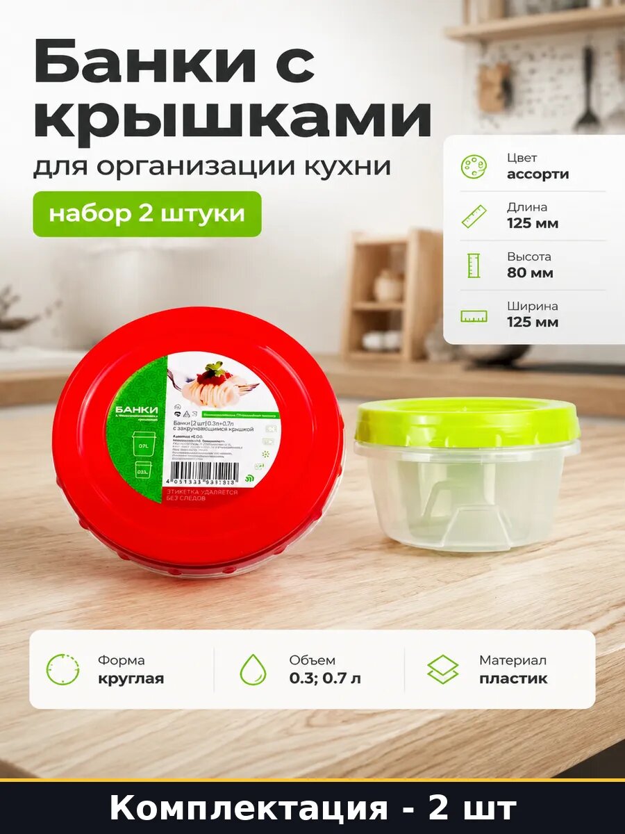 Банки с крышками для организации кухни набор 2 штуки