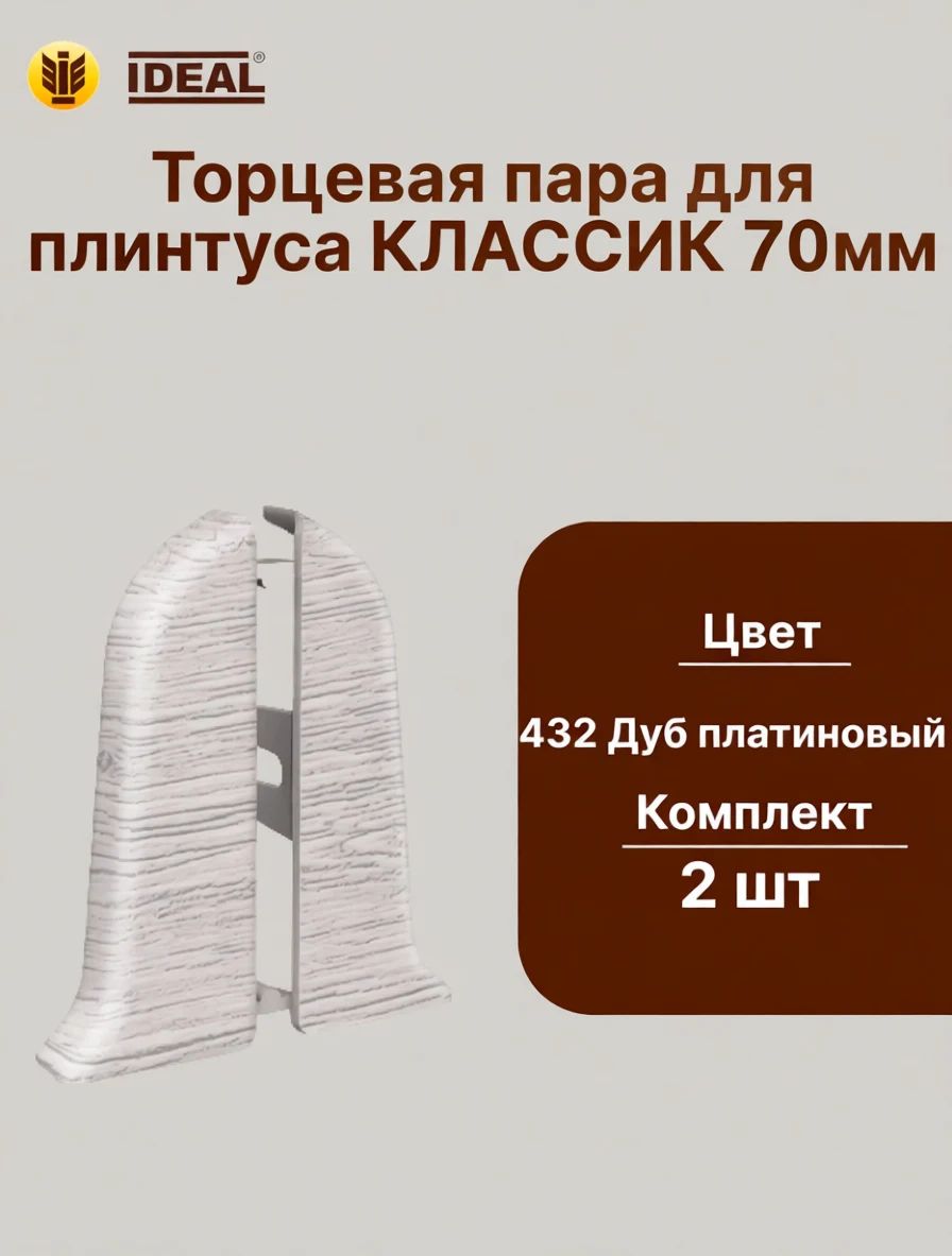 Торцевые (пара) для плинтуса 70мм "Идеал Классик" (пара во флоупаке), 432 Дуб платиновый
