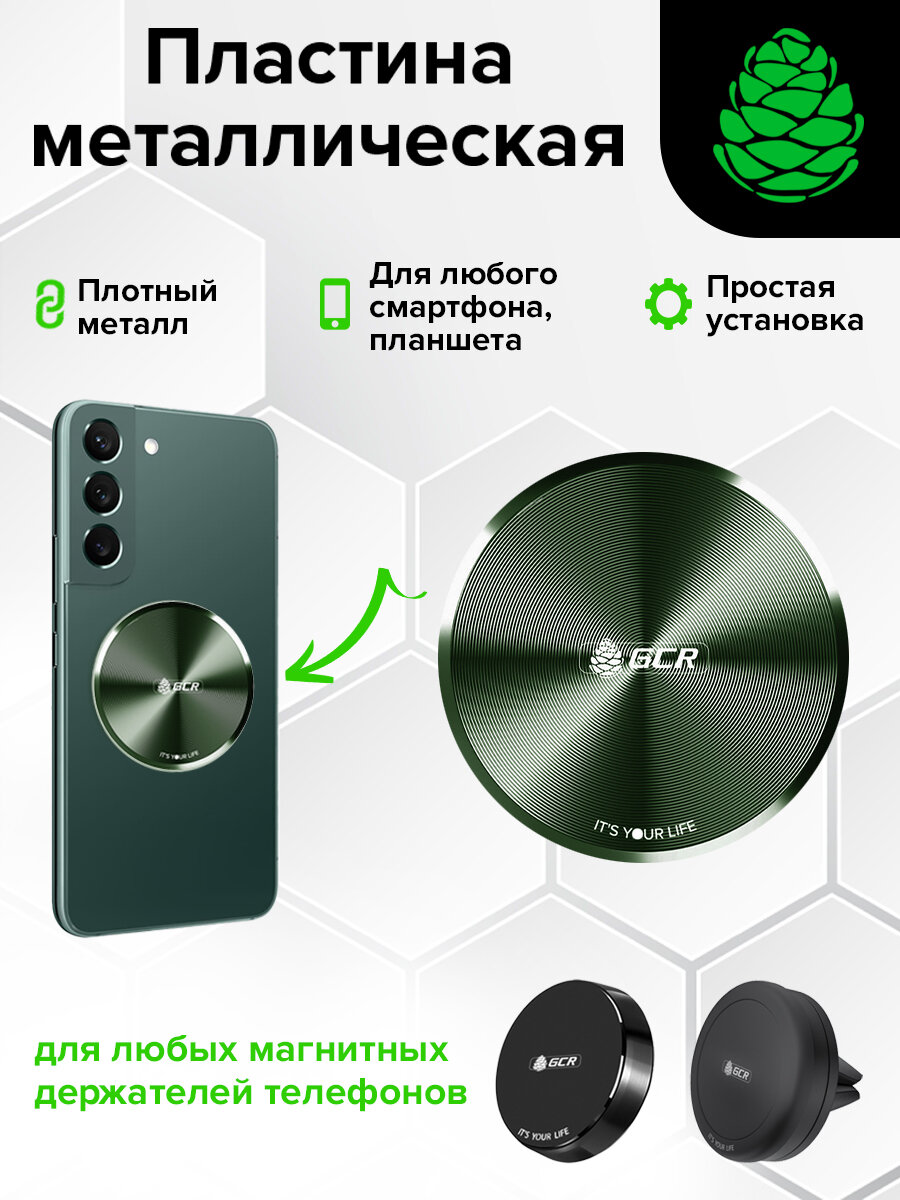 Металлическая пластина для телефона GCR пластина для автомобильного магнитного держателя зеленая