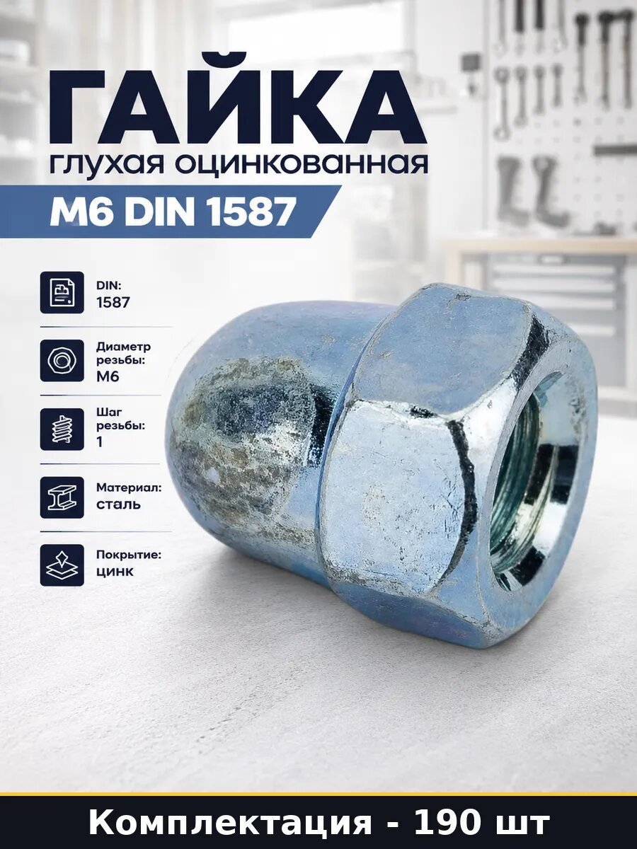 Гайка глухая оцинкованная М6 DIN 1587 набор 190 штук