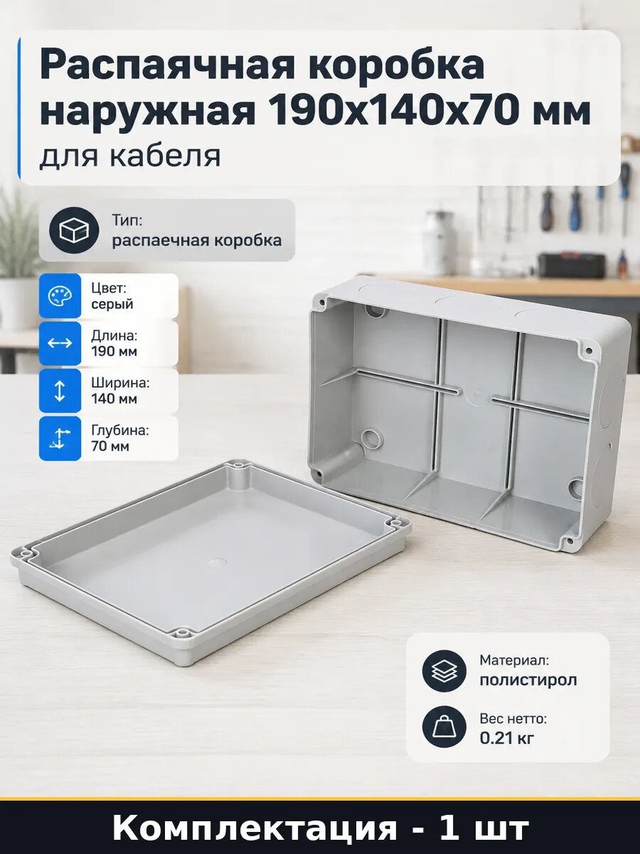 Распаечная коробка наружная 190х140х70 мм для кабеля