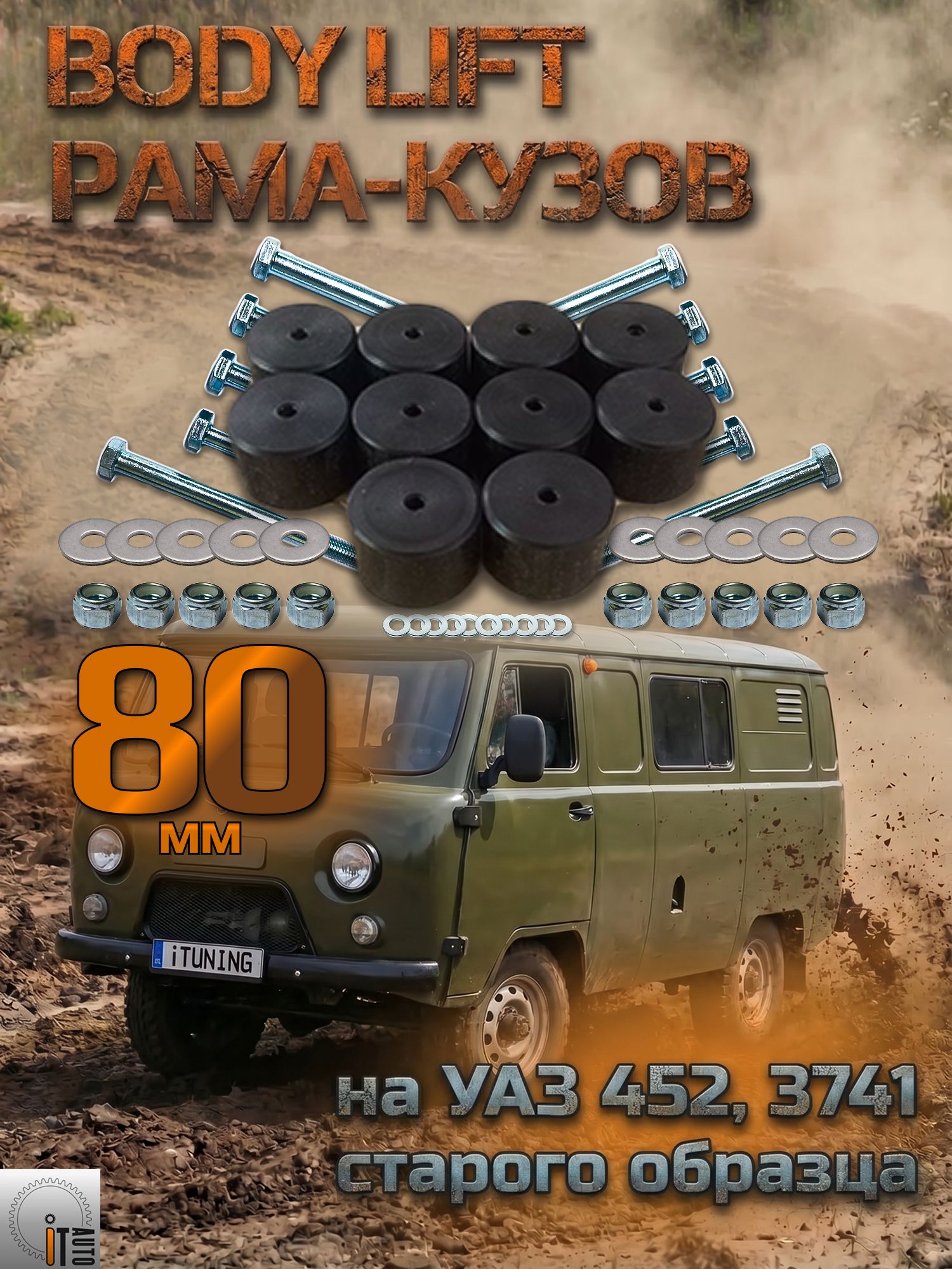 Комплект лифта кузова на УАЗ 452, 3741 80 мм (бодилифт)