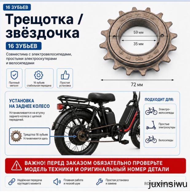 Для электровелосипеда, электроскутера и односкоростного велосипеда задняя трещотка на 16 зубьев