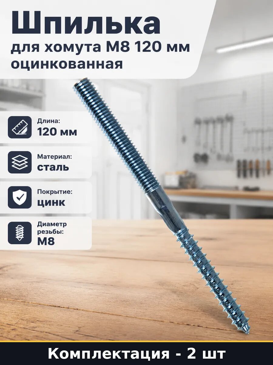 Шпилька для хомута М8 120 мм оцинкованная набор 2 шт