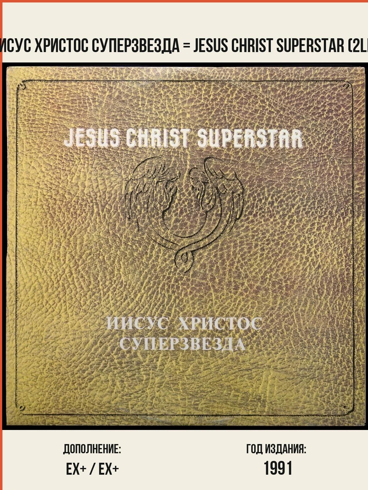 Виниловая пластинка Студия Крокус V/A – Иисус Христос Суперзвезда = Jesus Christ Superstar (2LP)