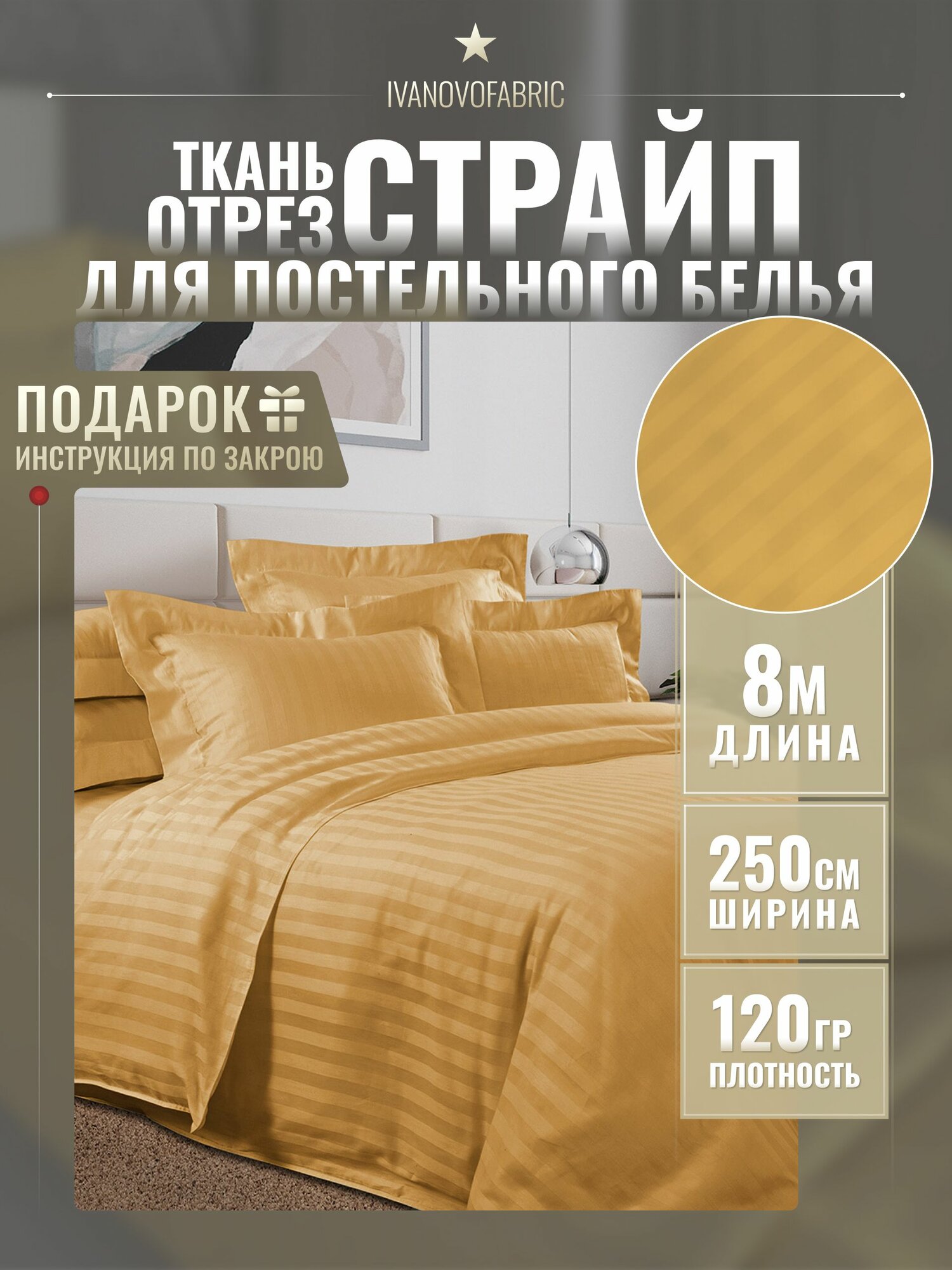 Страйп-сатин ткань 250 см, отрез 8 м, 100% хлопок, 120 гр