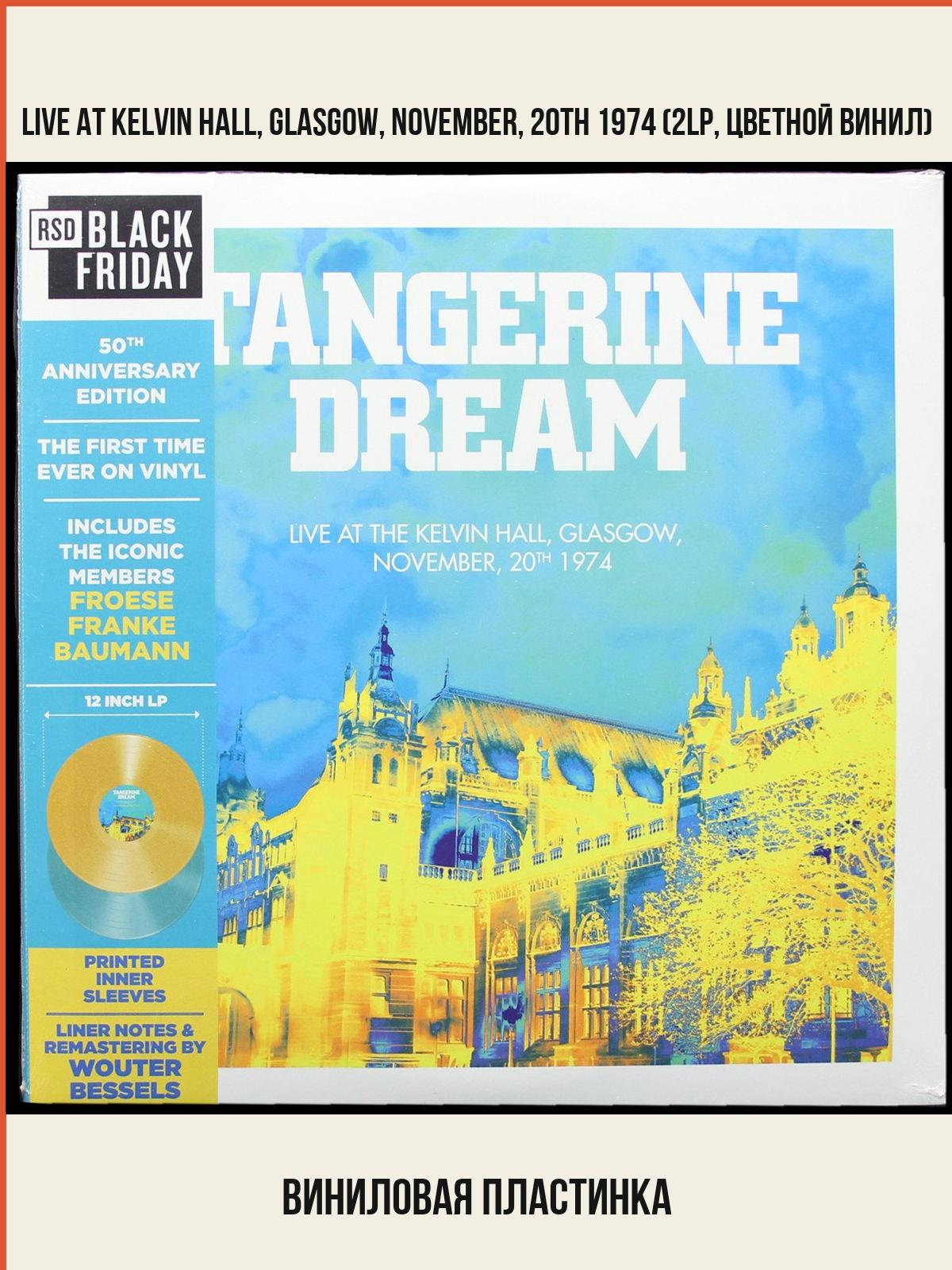 Виниловая пластинка Culture Factory Tangerine Dream – Live At Kelvin Hall, Glasgow, November, 20th 1974 (2LP, цветной винил)