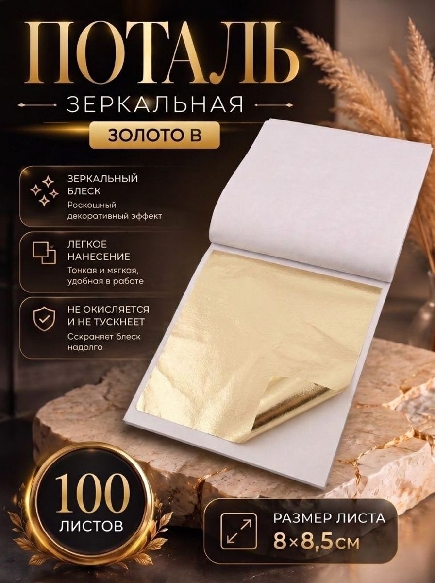 Поталь листовая для маникюра, декора и творчества 8х8,5 см золото В 100 листов