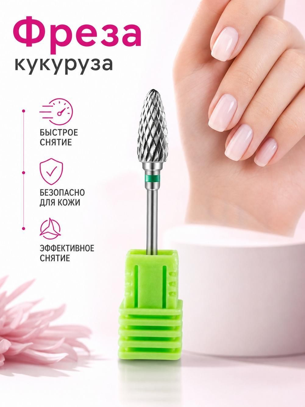 Фреза кукуруза керамическая для аппаратного маникюра и педикюра, мягкая обработка