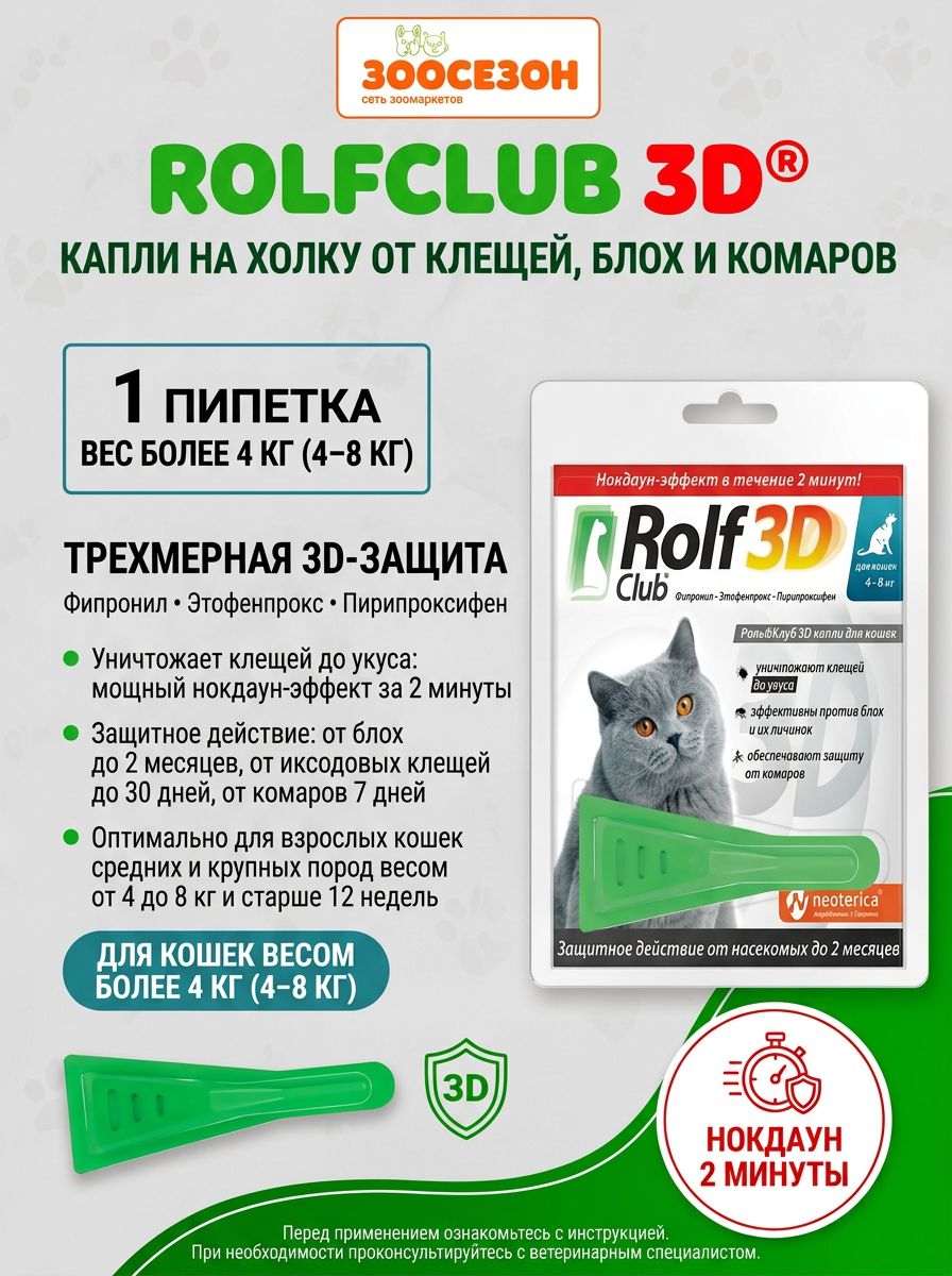 Рольф клуб 3D капли для кошек более 4кг