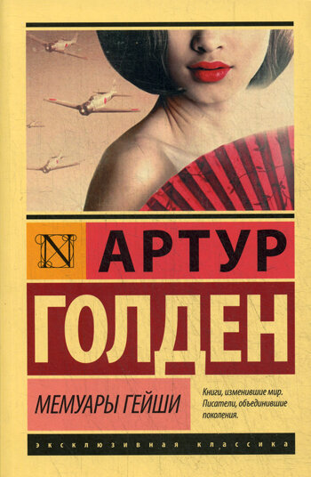 Мемуары гейши: роман. Голден А.