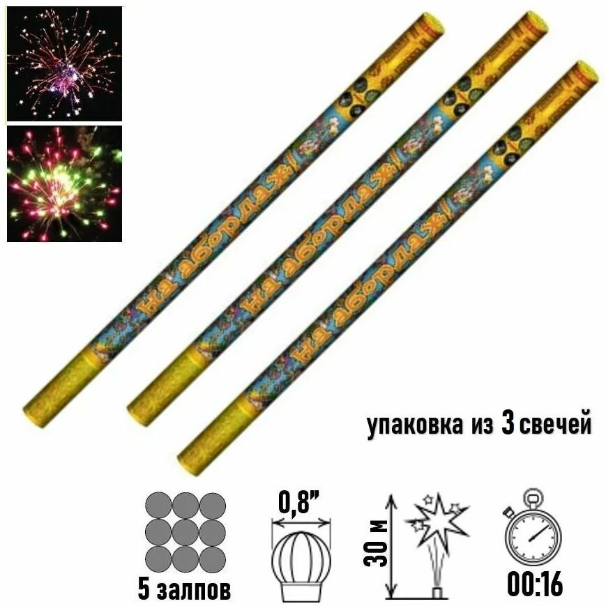 Римская свеча "На абордаж" (0,8"х5 залпов, упаковка из 3 шт.)