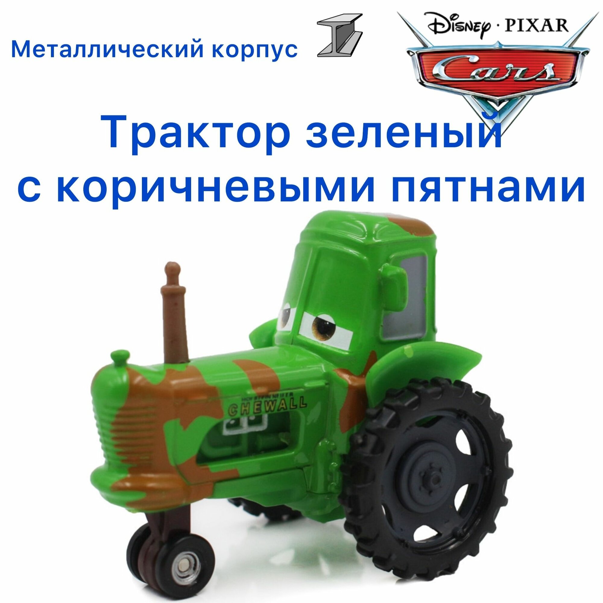 Машинка металлическая Тачки / Cars Трактор из мультика Тачки