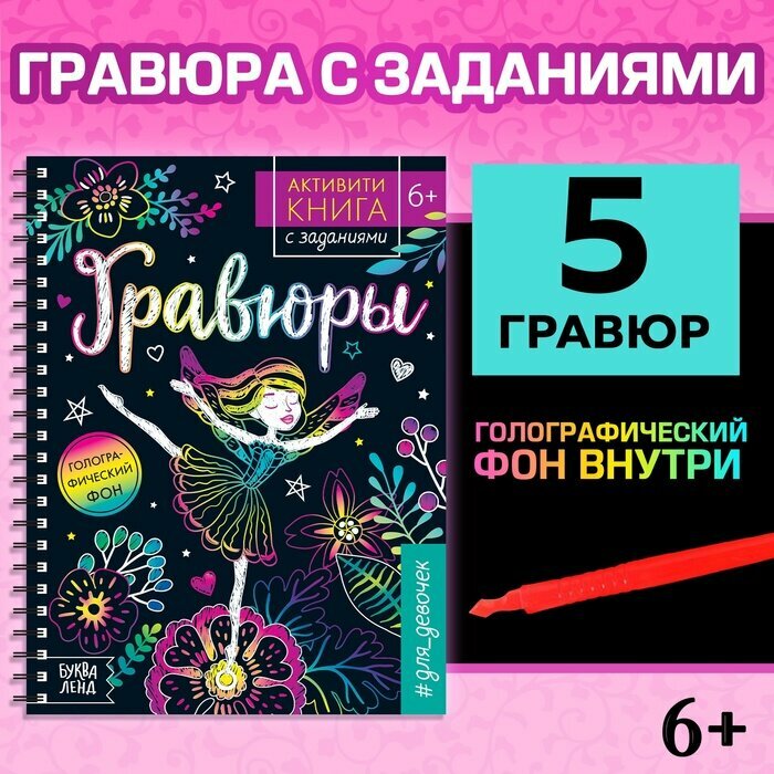 Гравюра для девочек «Активити-книга. Фея», 5 гравюр, с заданиями, 12 стр, голографический фон