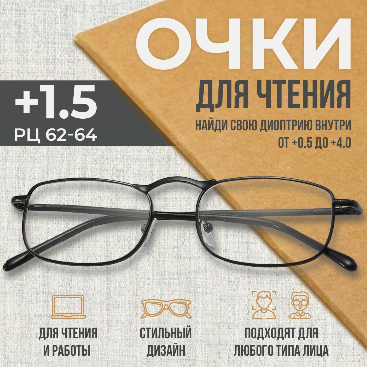 Очки для зрения корригирующие, для чтения, цвет черный, с диоптриями +1.50