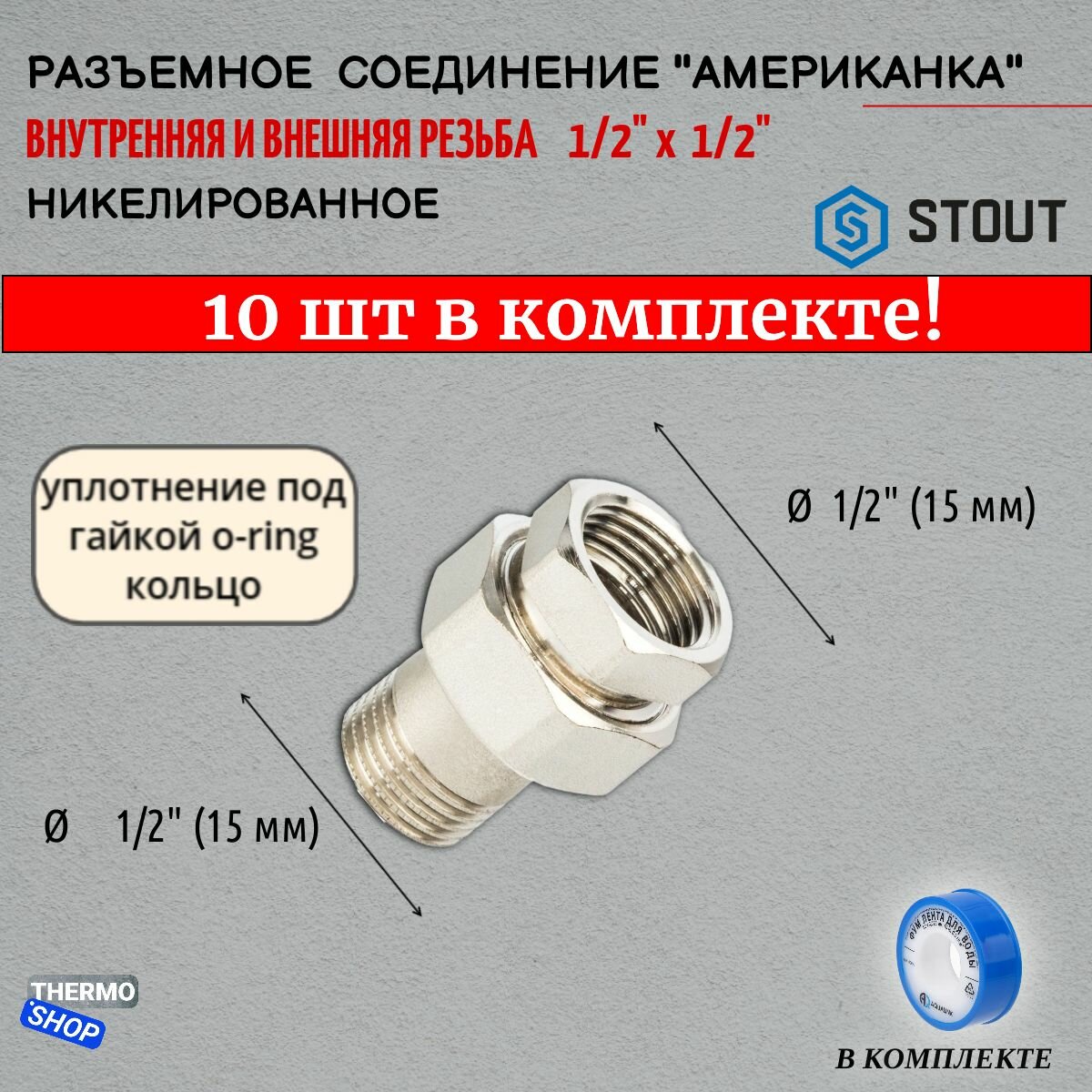 Разъемное соединение "американка" ВН никелированное, уплотнение под гайкой o-ring кольцо 1/2" 10 шт сантехническое
