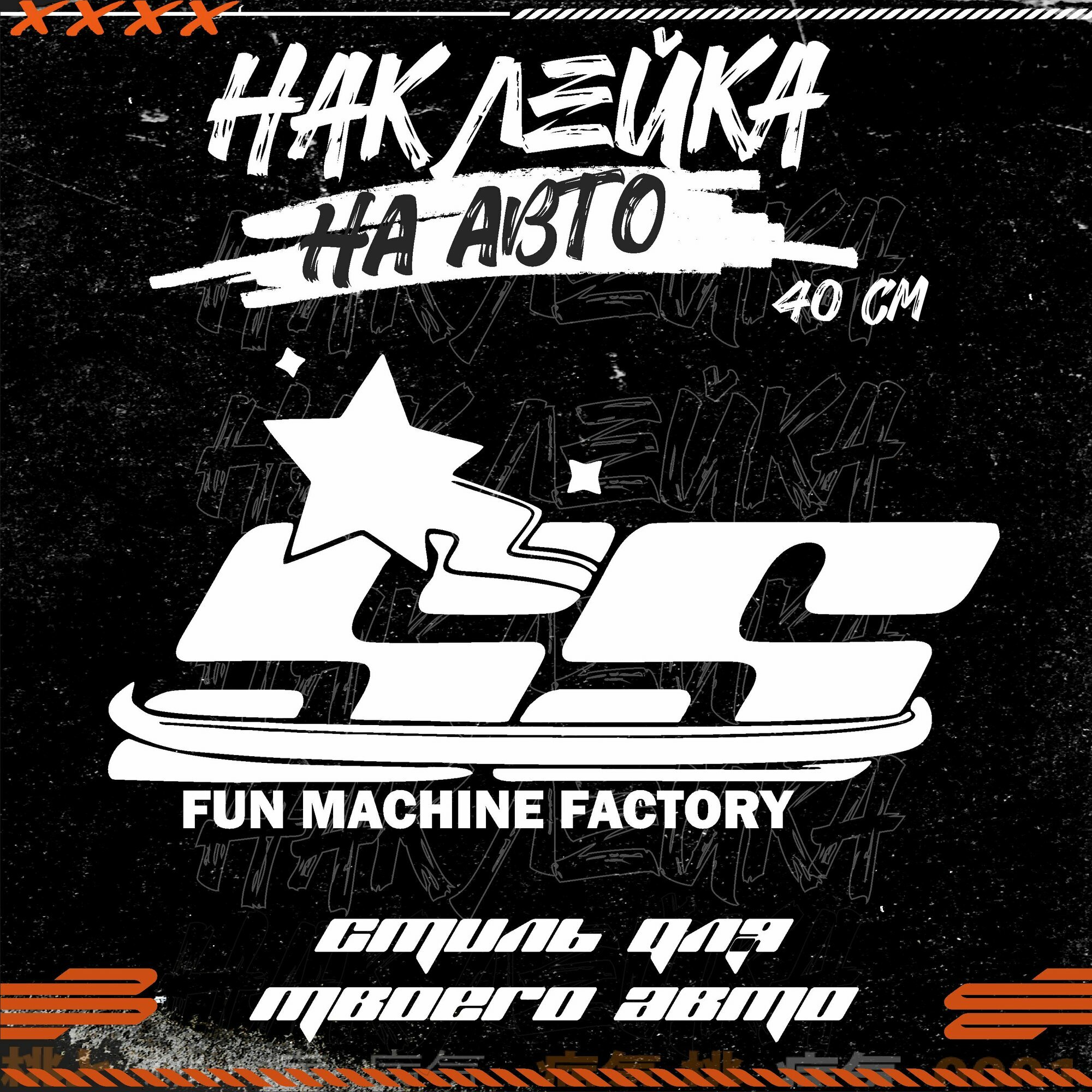 Наклейки на авто надпись ss, KRASNIKOVA, наклейка тюнинг, на автомобиль, машину, прикольные