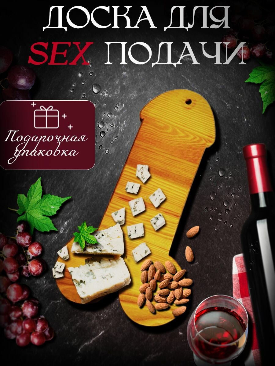 Доска сервировочная разделочная деревянная в подарок 18+