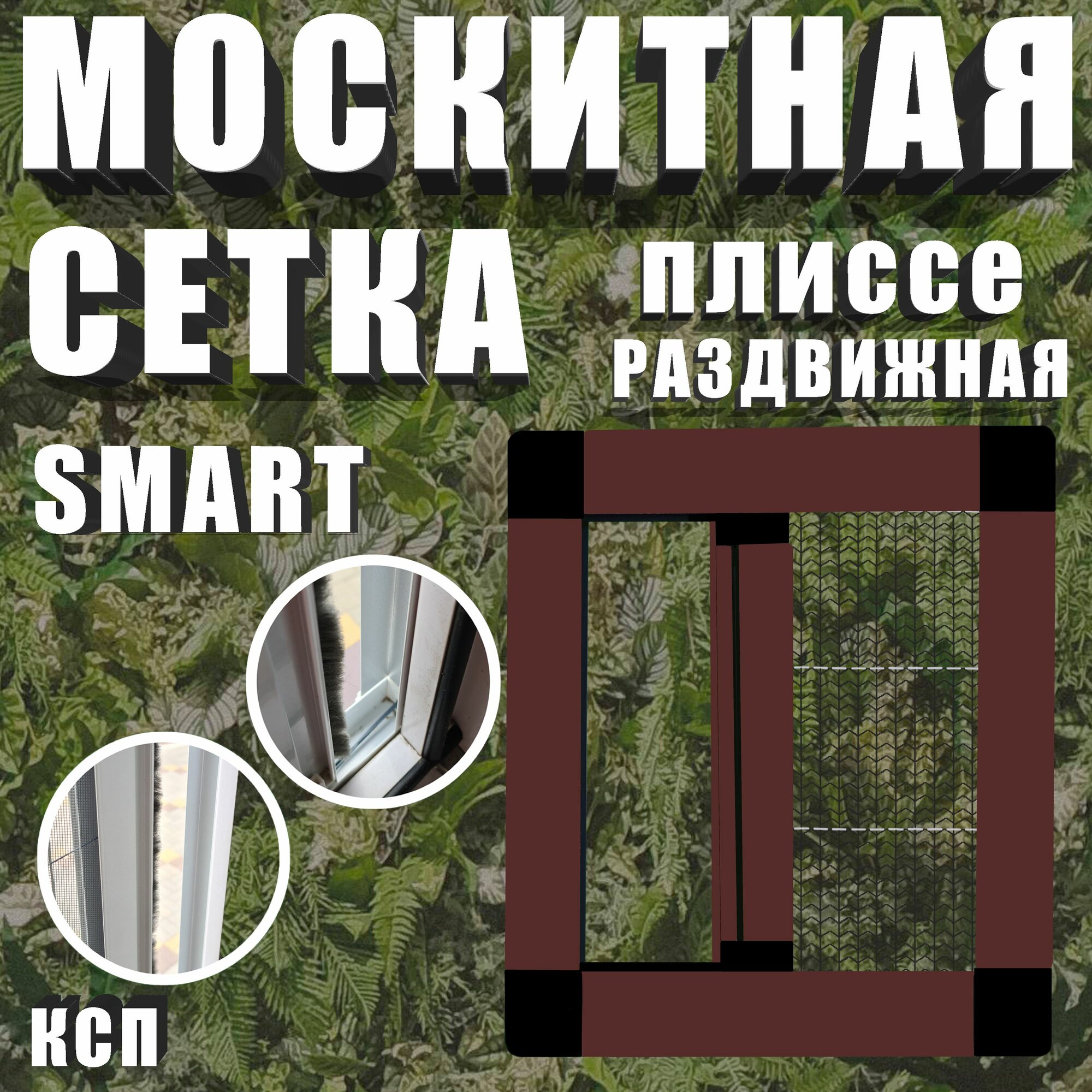 Раздвижная москитная сетка плиссе smart антрацит на окно / дверь