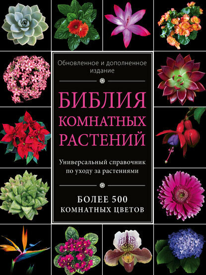 Библия комнатных растений [Цифровая книга]