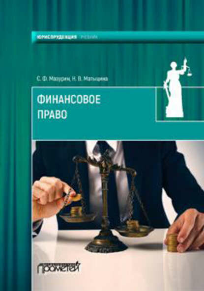 Финансовое право [Цифровая книга]