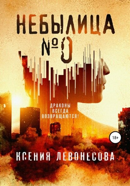 Небылица №0 [Цифровая книга]