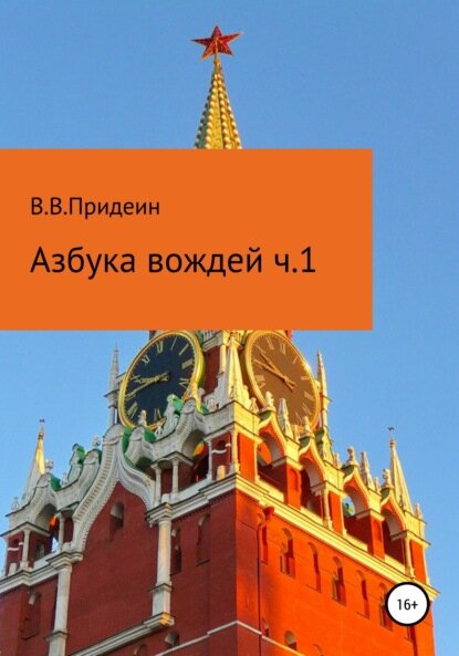 Азбука вождей. Часть 1 [Цифровая книга]