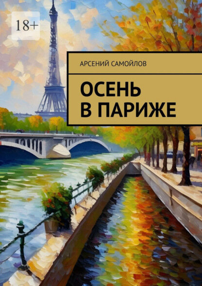 Осень в Париже [Цифровая книга]