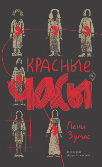 Красные часы [Цифровая книга]