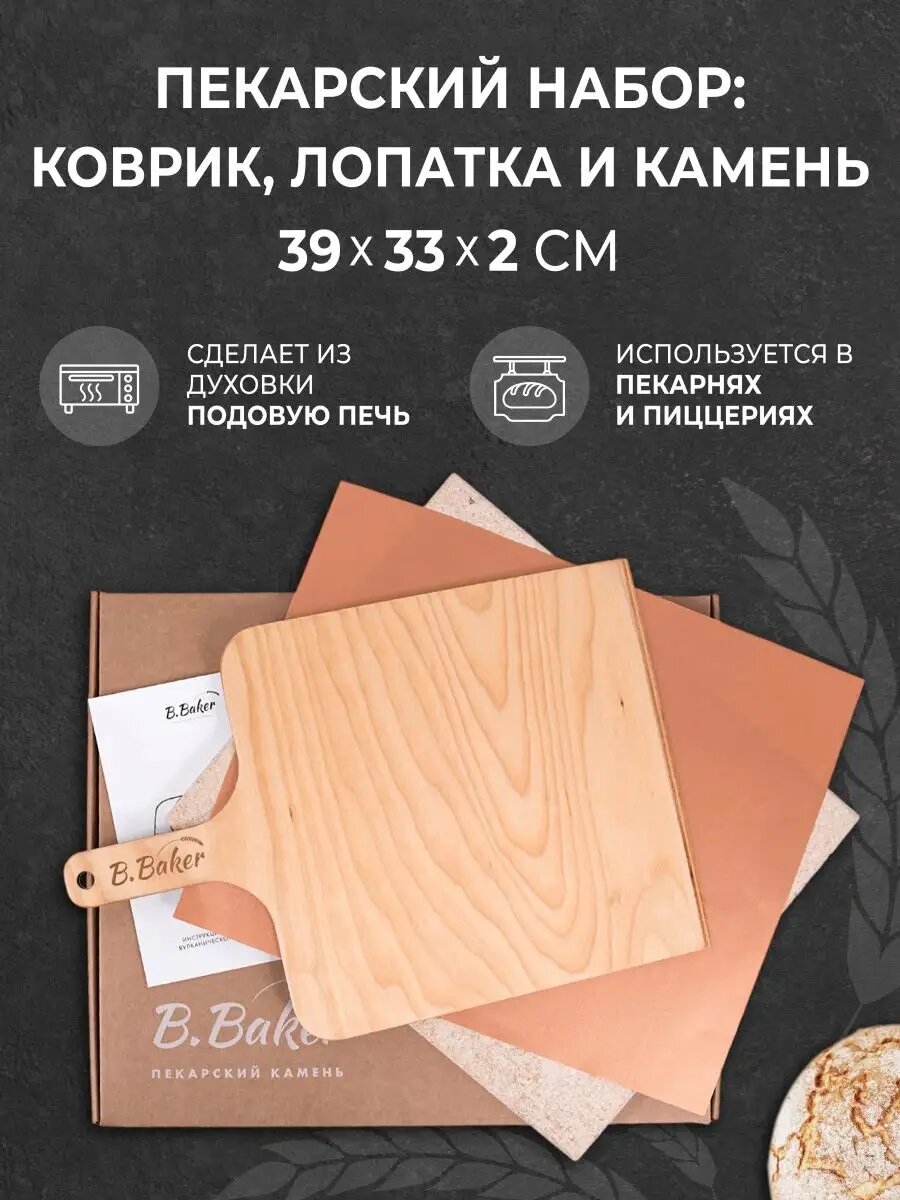 Комплект пекарский камень 39x33x2 см