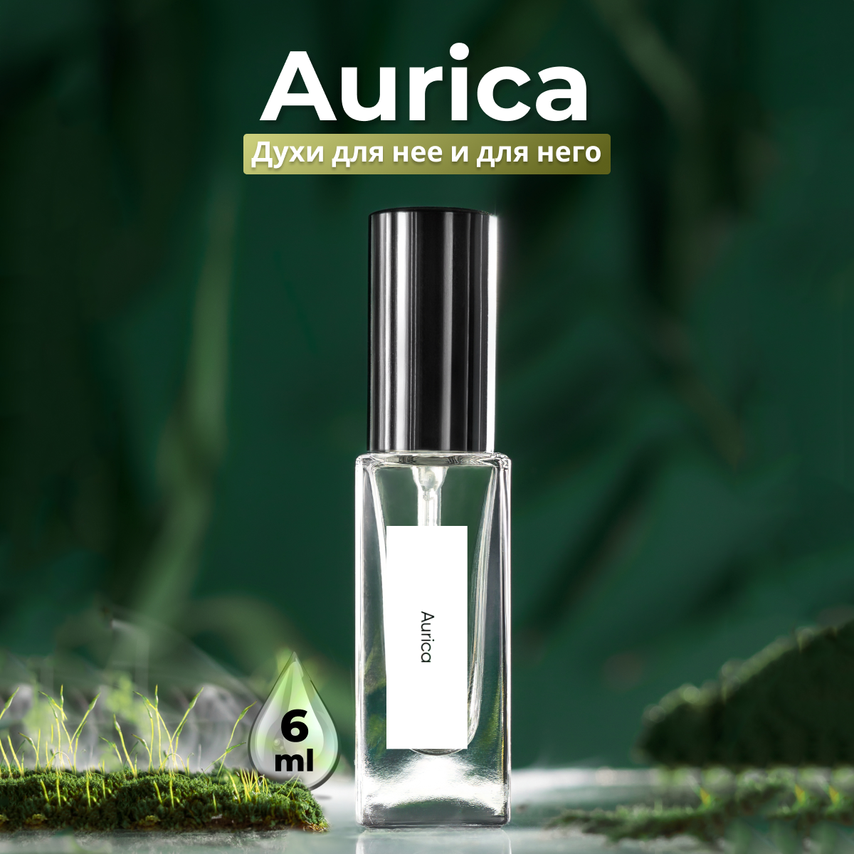 Духи унисекс по мотивам Aurica 6 мл + подарок 1 мл другого аромата