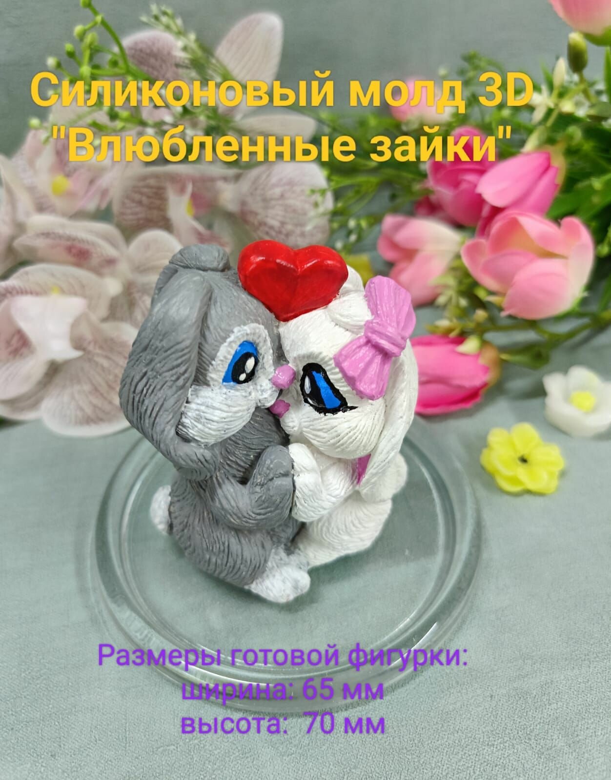 Силиконовый молд 3D"Влюблённые зайки"