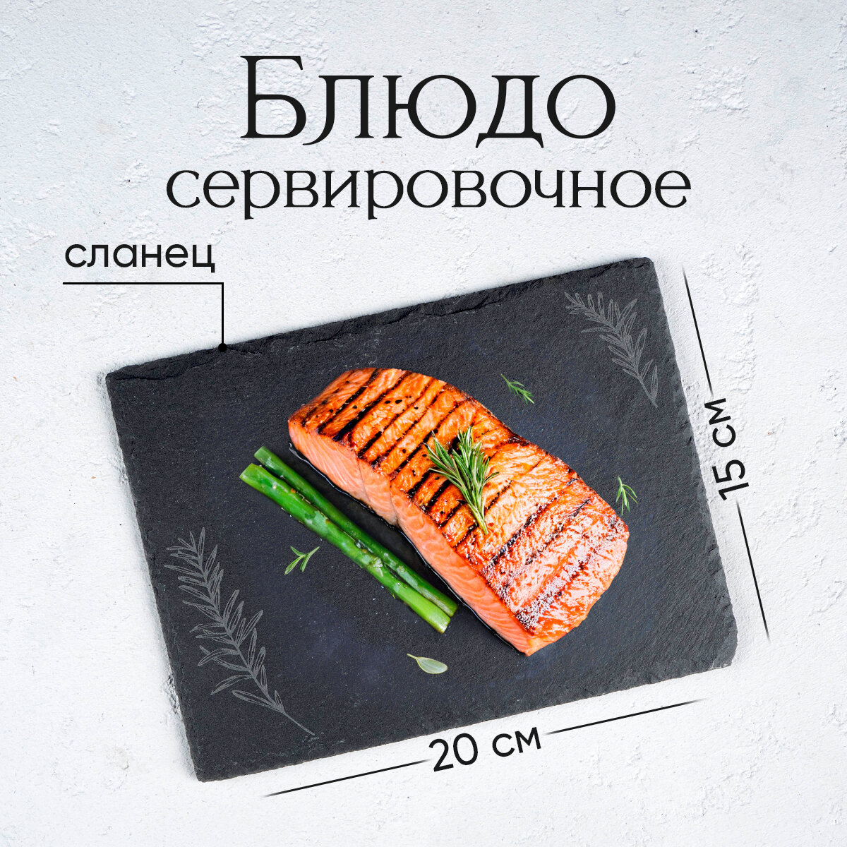 Доска для подачи из сланца "Розмарин", 20×15 см