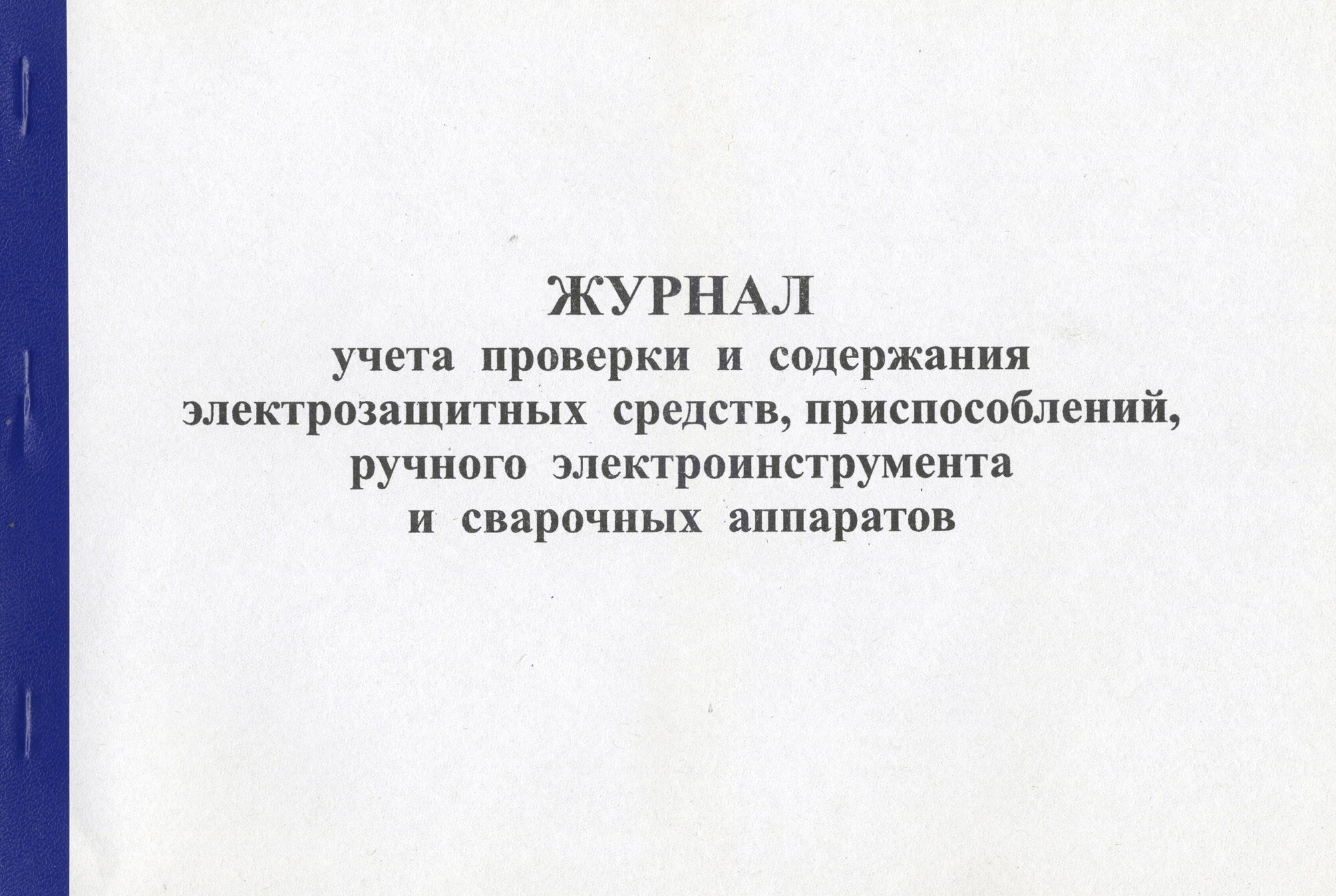 Журнал учета проверки и содержания электрозащитных средств приспособлений ручного электроинструмента и сварочных аппаратов