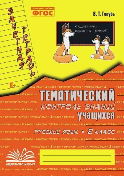Русский язык. 2 класс. Тематический контроль знаний учащихся. Зачётная тетрадь. ФГОС(Валентина Голубь)