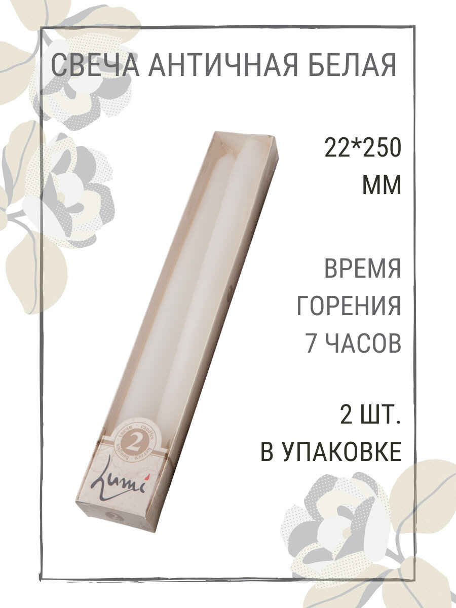 Свечи Lumi "Античные", 22х250 мм, цвет: белый, набор из 2 шт.