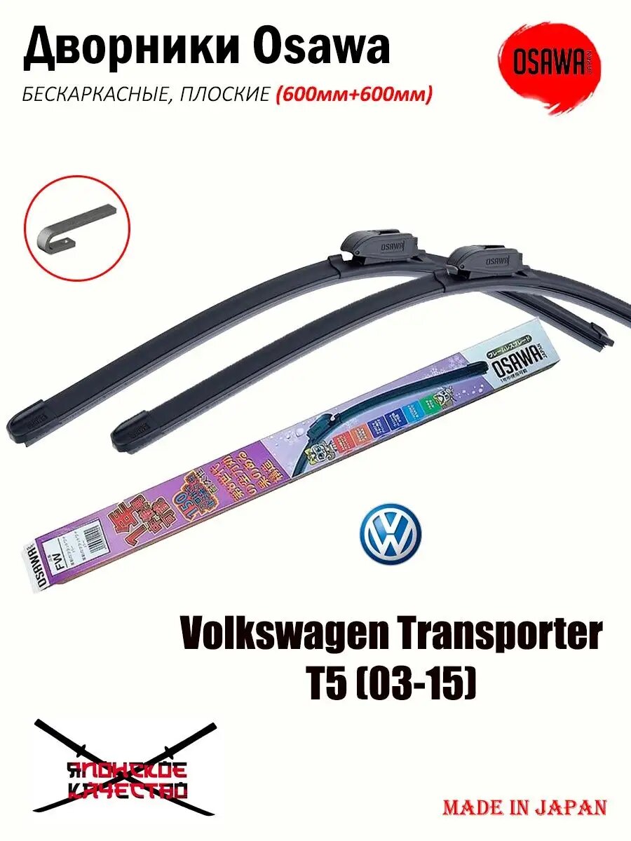 Бескаркасные дворники для Volkswagen Transporter (03-15)