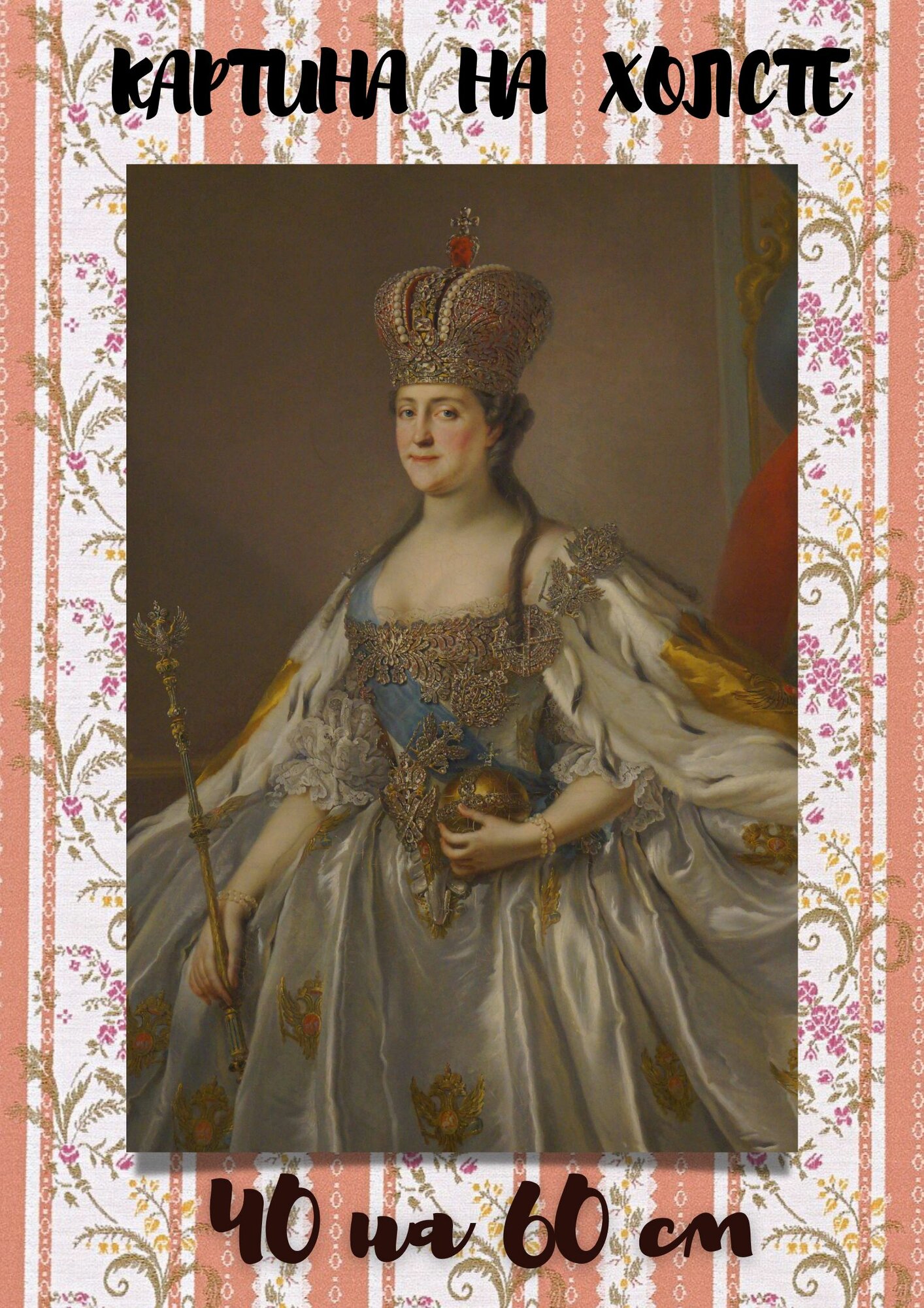 Картина "Екатерина Вторая на холсте на стену интерьерная", 40 х 60 см