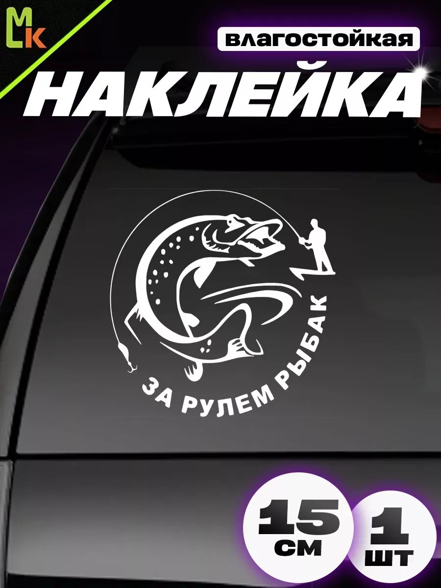 Наклейка MkAuto на машину виниловая "За рулем рыбак", самоклеющая пленка