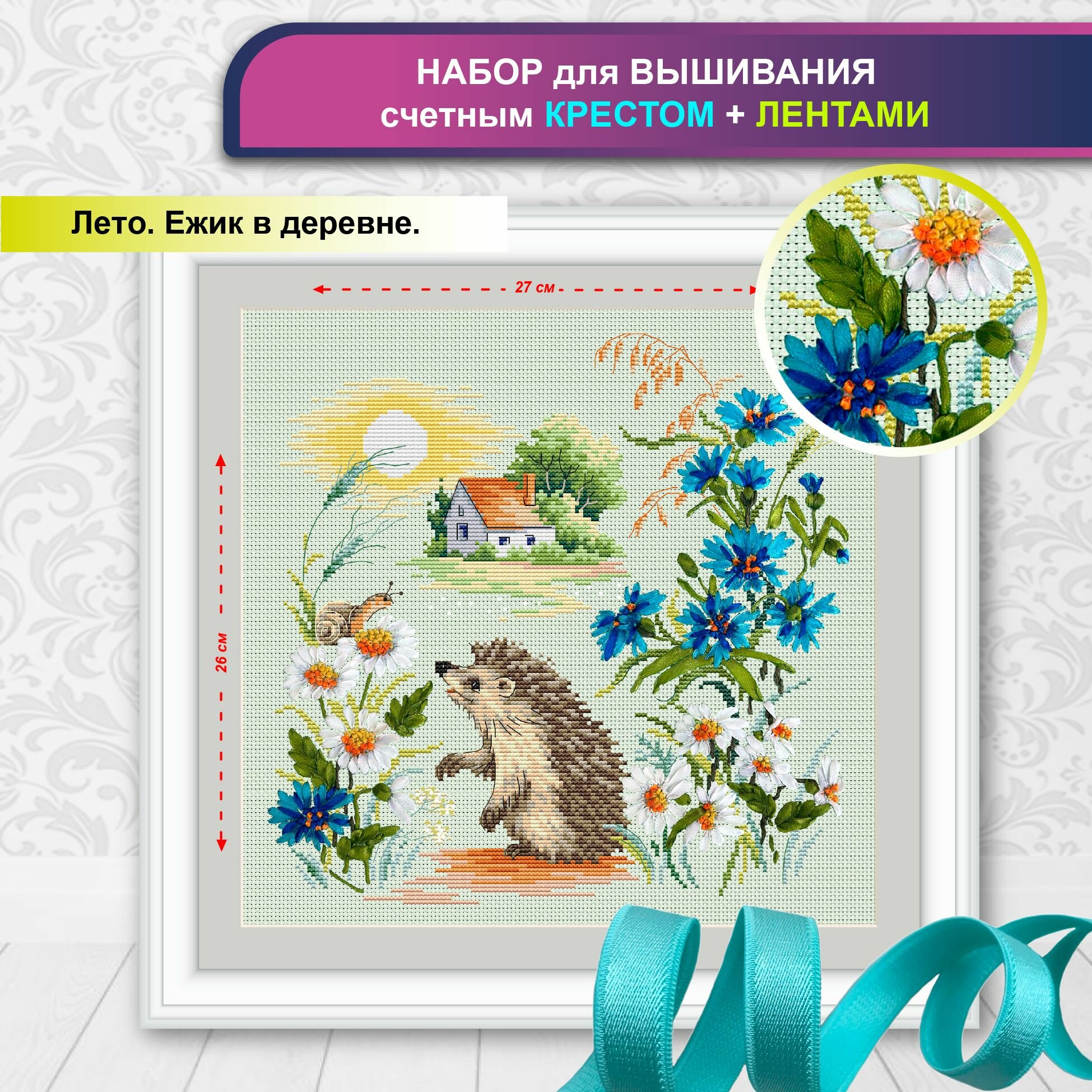 "Лето. Ежик в деревне" Набор крестом и лентами Многоцветница