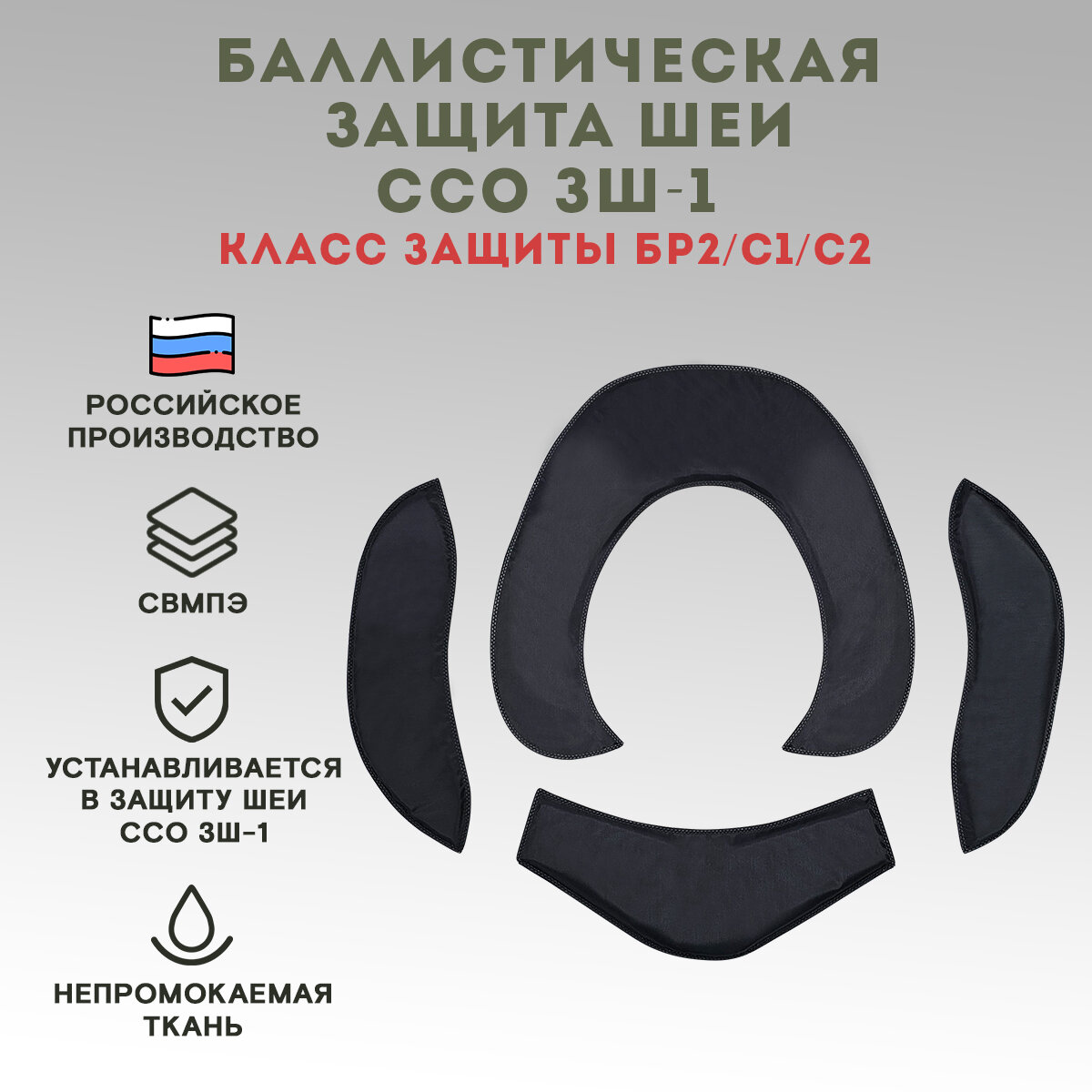 Баллистическая защита шеи TAKTIKX/тактикс ССО ЗШ-1, Бр2, C1, C2