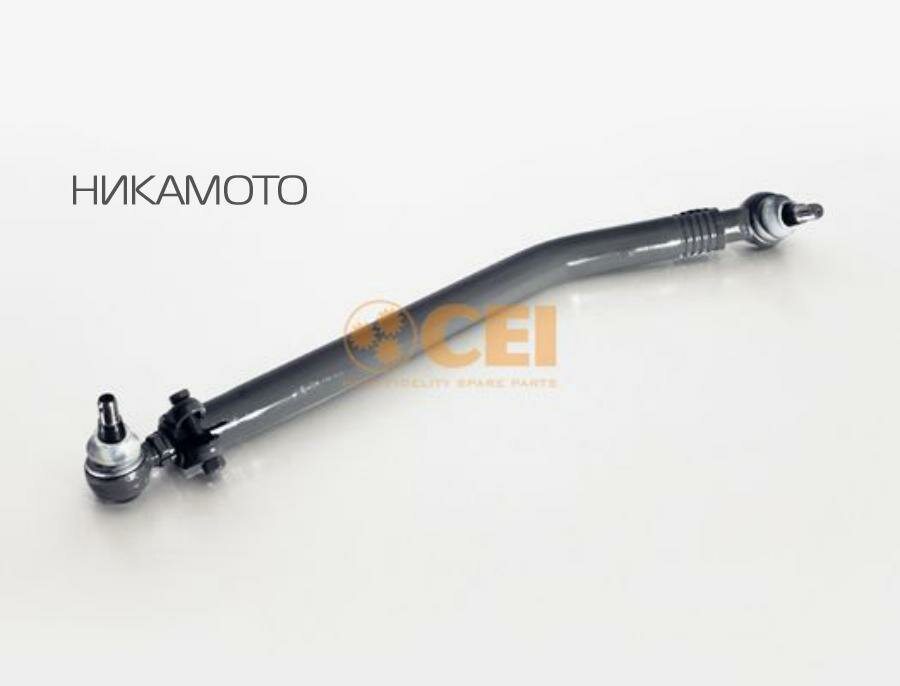 CEI 220169 тяга рулевая ! прод. L=863 d=52 1изгиб након. M20x1.5/M30x1.5 \Volvo FM7/9/10/12 FH12/16