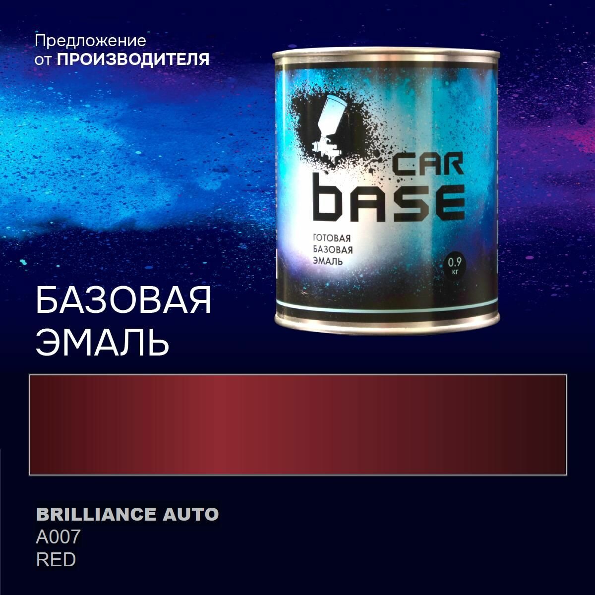 Краска автомобильная. "CARBASE - база" BRILLIANCE AUTO A007 RED 0,9 кг.