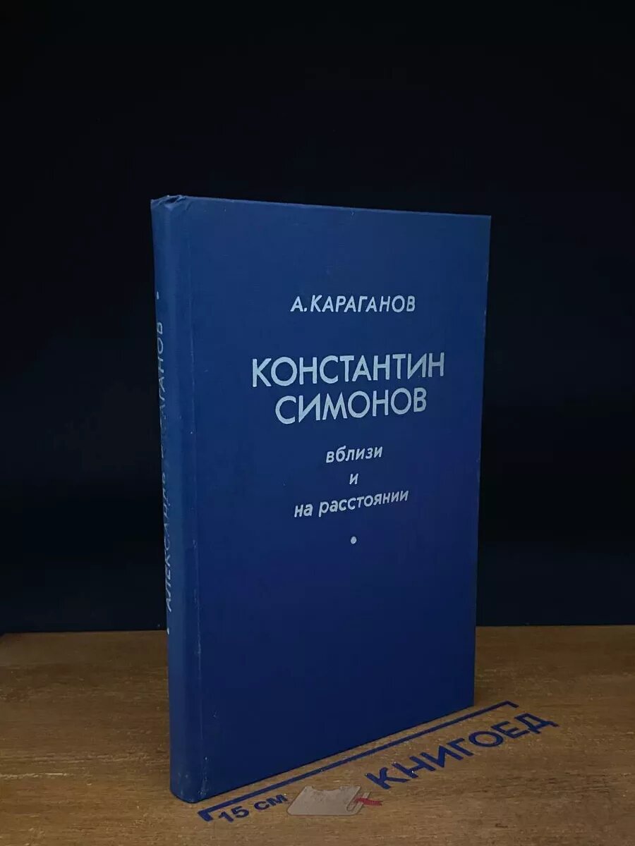 Книга. Константин Симонов. Вблизи и на расстоянии 1987 (2041025264853)