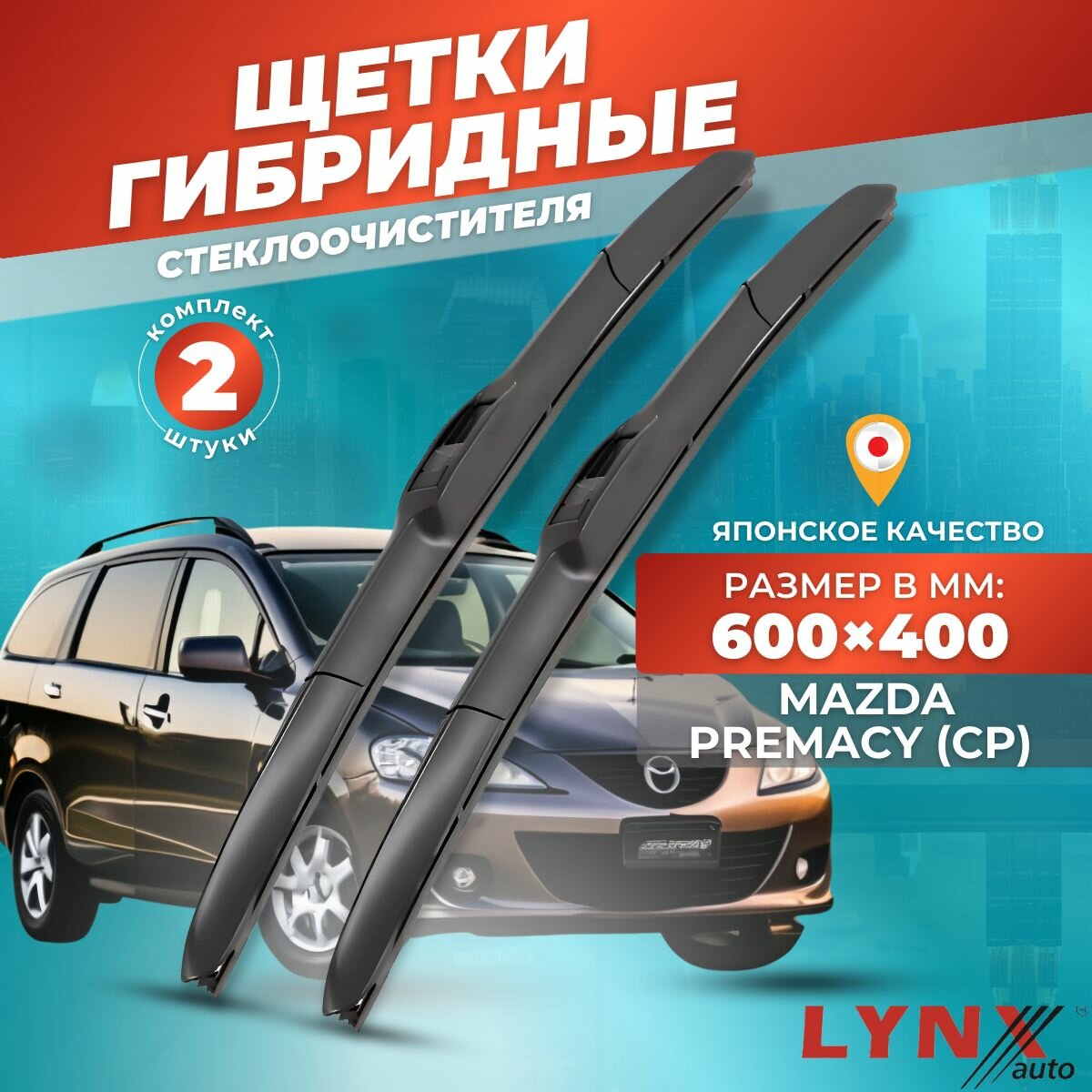 Дворники автомобильные на Mazda Premacy (CP) / Мазда Премаси 1999- 2005/ щетки стеклоочистителя гибридные