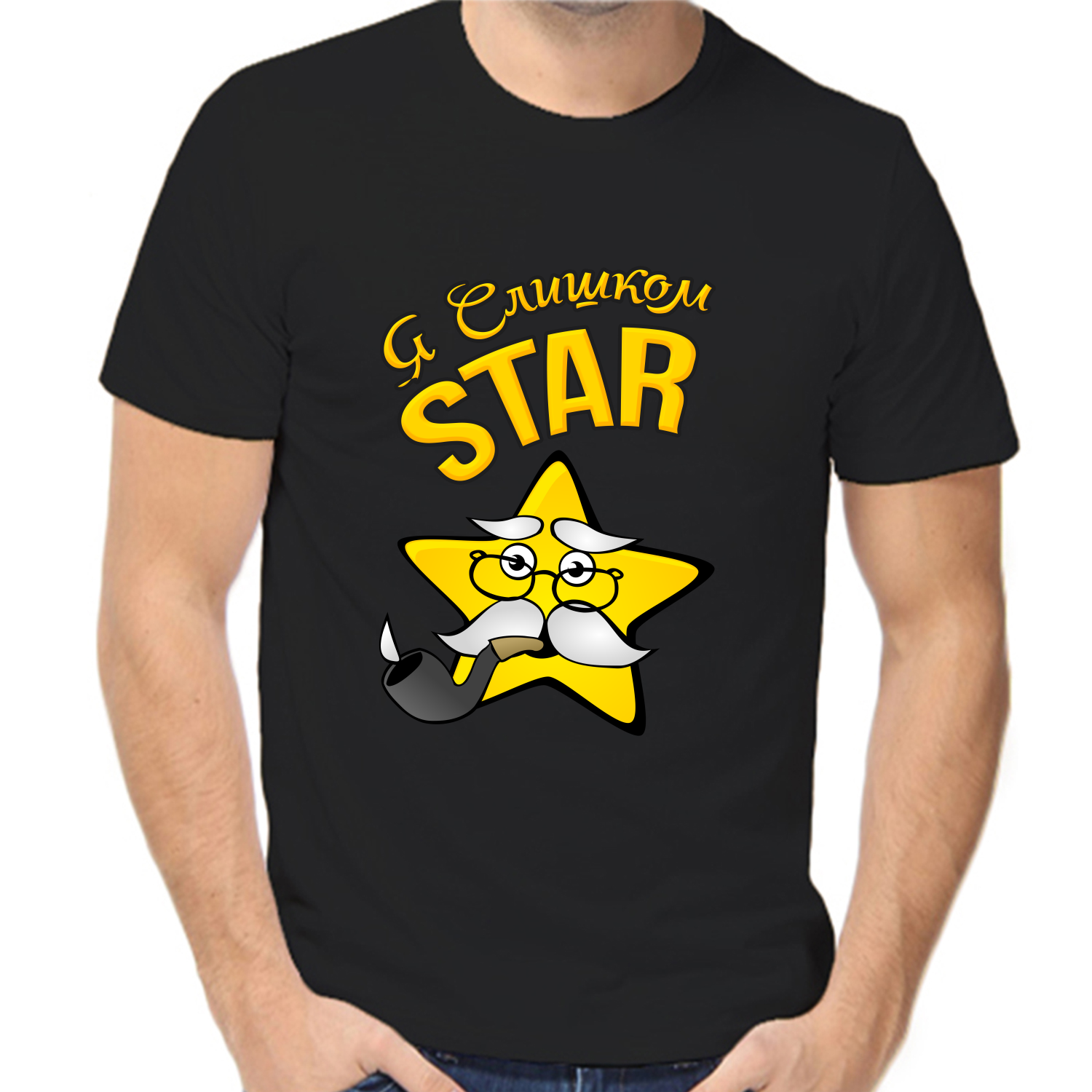 Футболка я слишком star